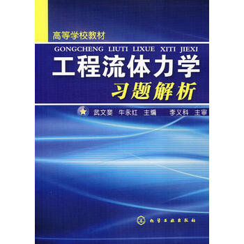 工程流体力学习题解析