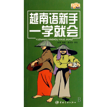 越南语新手一学就会(附光盘)