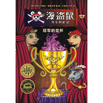 【正版图书】海盗鼠寻亲历险记4.冠军的奖杯