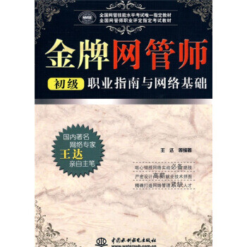 金牌网管师初级职业指南与网络基础【正版图书，放心下单】