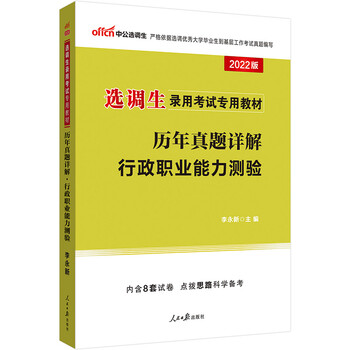 中公教育2022选调生录用考试教材：历年真题详解行政职业能力测验