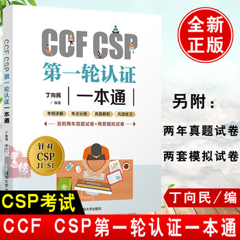 CCF CSP第一轮认证一本通 丁向民 CSP初赛奥赛考试历年真题CSP真题信息学青少年编程读物教材