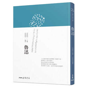 预售 范铭如 鲁迅(二版) 三民