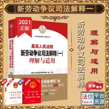 速发 最高人民法院新劳动争议司法解释（一）理解与适用 2021新书 人民法院出版社