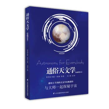 【正版图书】通俗天文学（权威增补本）