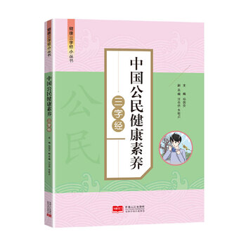 中国公民健康素养三字经 杨国安 著  RK
