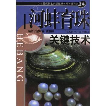 河蚌育珠关键技术