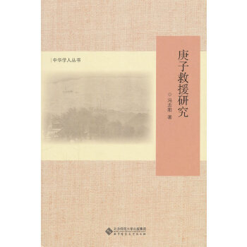  庚子救援研究 冯志阳著 北京师范大学出版社 9787303236206
