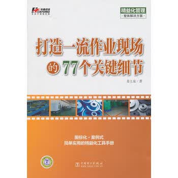 打造作业现场的77个关键细节