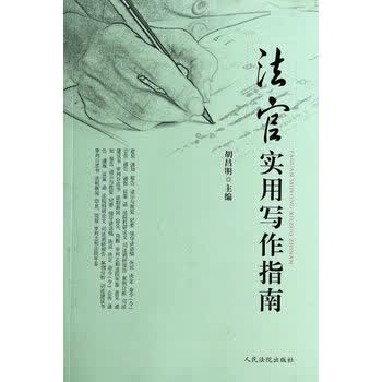 法官实用写作指南 人民法院出版社 胡昌明