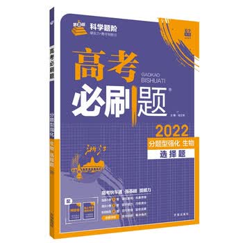 高考必刷题分题型强化生物选择题（浙江版）新高考 理想树2022