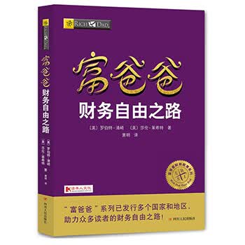 正版　穷爸爸富爸爸 财务自由之路 财商教育版 罗伯特 穷爸爸和富爸爸 穷爸爸富爸爸系列投资指南 个