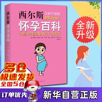 西尔斯怀孕百科 全新升级典藏版威廉西尔怀孕胎教书籍孕妇宝典宝宝辅食百科