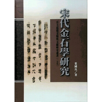 现货【外图台版】宋代金石学研究 / 叶国良古籍