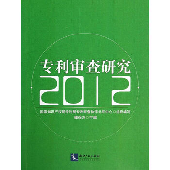 专利审查研究 2012