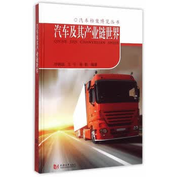 汽车及其产业链世界 符钢战 同济大学出版社