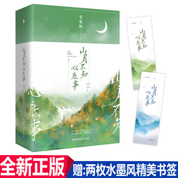山月不知心底事：插图纪念版 宋茜、欧豪联袂主演同名电视剧，辛夷坞高口碑经典感人力作 青春都市言情小说