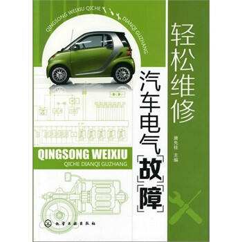 轻松维修汽车电气故障