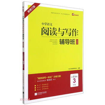 小学语文阅读与写作辅导班(基础篇适用于小学语文3年级新修订版)
