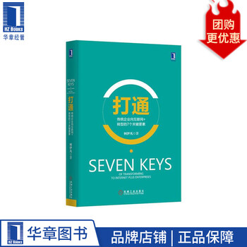 【正版特价】打通：传统企业向互联网+转型的7个关键要素(精装) 何伊凡229985