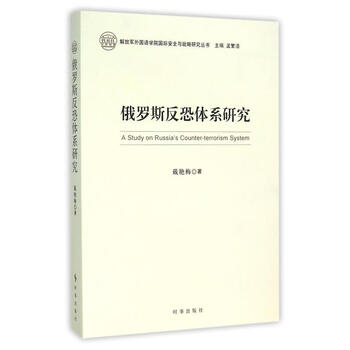 俄罗斯反恐体系研究 戴艳梅 时事出版社 9787802328969