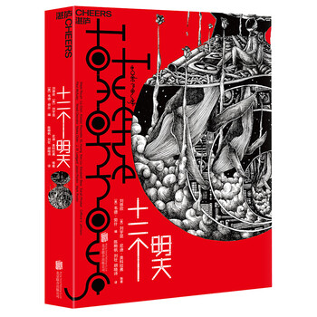 十二个明天 小说 刘慈欣，一本带你解锁未来的硬科幻巨作，比《黑镜》更离奇、比《西部世界》更引人深思！Y