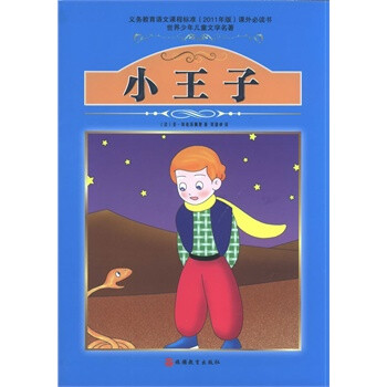 正版小王子世界少年儿童文学名著套装书套装书