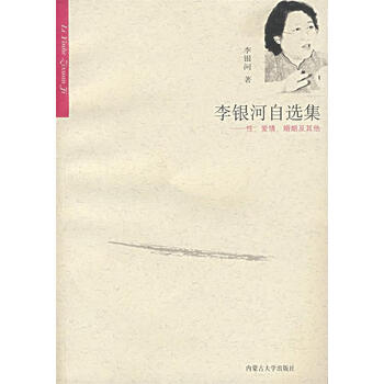李银河自选集 李银河 著