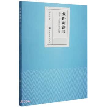 丝路海潮音(海上丝路高僧故事)