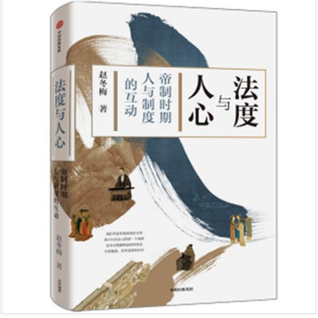 法度与人心【正版图书】