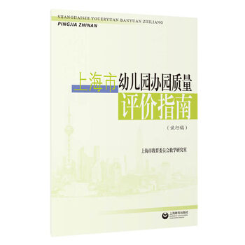 上海市幼儿园办园质量评价指南试行稿教育委员会教学研究室园长参考书教师用书教参上海教育出版社