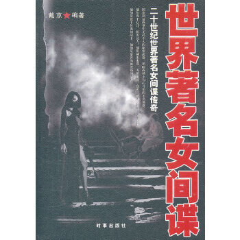 世界女间谍【正版图书】