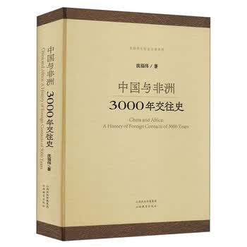 中国与非洲：3000年交往史