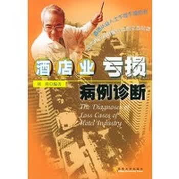 酒店业亏损病例诊断【正版图书】