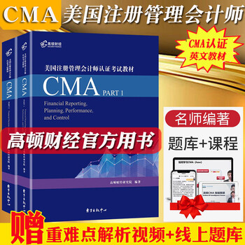 高顿财经备考2021年美国注册管理会计师认证考试用书CMA英文教材 战略财务管理+财务规划绩效与分析