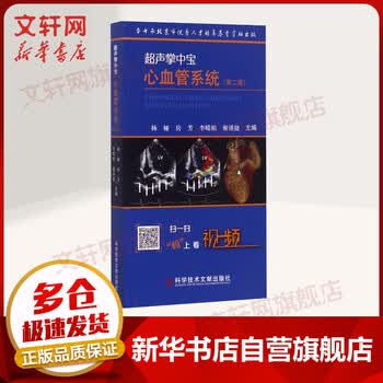 【官方正版】超声掌中宝心血管系统(第2版) 超声医学手册 心血管超声 影像医学生活 9787518927746