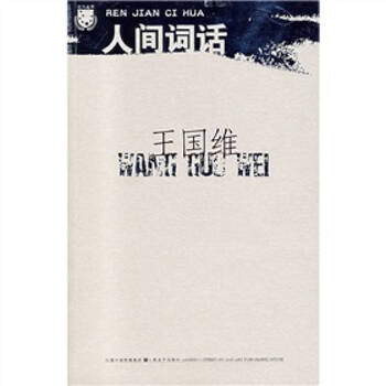 人间词话王国维 9787539924649