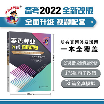 [正版图书]备考2022 冲击波英语专四专八考试 英语专业8级语言知识