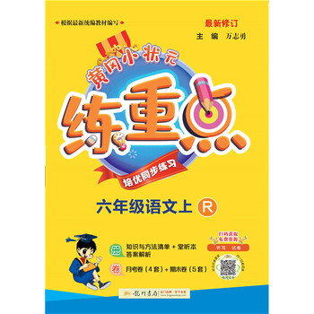 2021年秋季 黄冈小状元·练重点 六年级语文（上）人教版