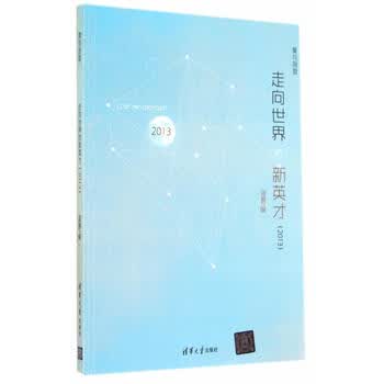 包邮：2013-走向的新英才励志与成功  图书