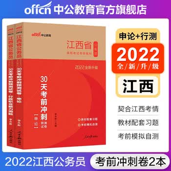 中公教育2022江西省公务员录用考试：申论+行测（30天考前冲刺预测试卷）2本套