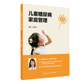 儿童糖尿病家庭管理
