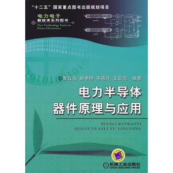【新华书店 自营京送】电力半导体器件原理与应用 袁立强　等编著 机械工业出版社