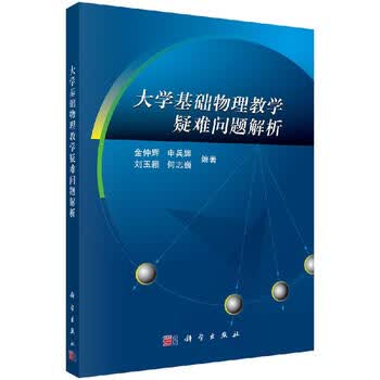 大学基础物理教学疑难问题解析/金仲辉等