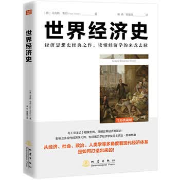 正版 世界经济史 9787502852047地震出版社