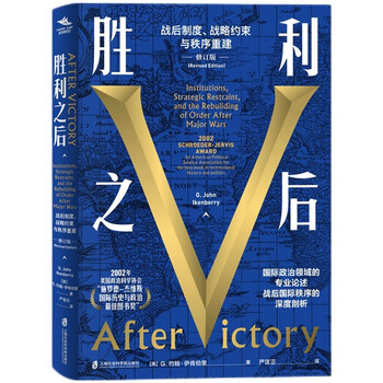 胜利之后：战后制度、战略约束与秩序重建（修订版）9787552033960