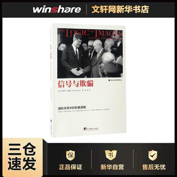 信号与欺骗 国际关系中的形象逻辑