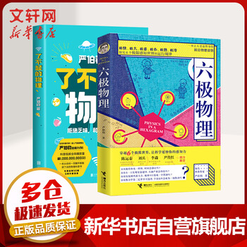 【正版包邮】了不起的物理+六极物理 文津奖得主严伯钧科普作品 图书