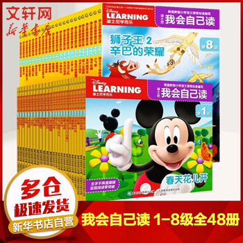 【全系自选】学而乐迪士尼我会自己读系列 儿童早教认知绘本 幼儿园汉语分级阅读书[3-6岁] 我会自己读1-8级全48册