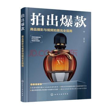 拍出 商品摄影与视频拍摄完全指南 商品摄影入门教程 商业摄影 静物摄影 电商摄影 短视频拍摄